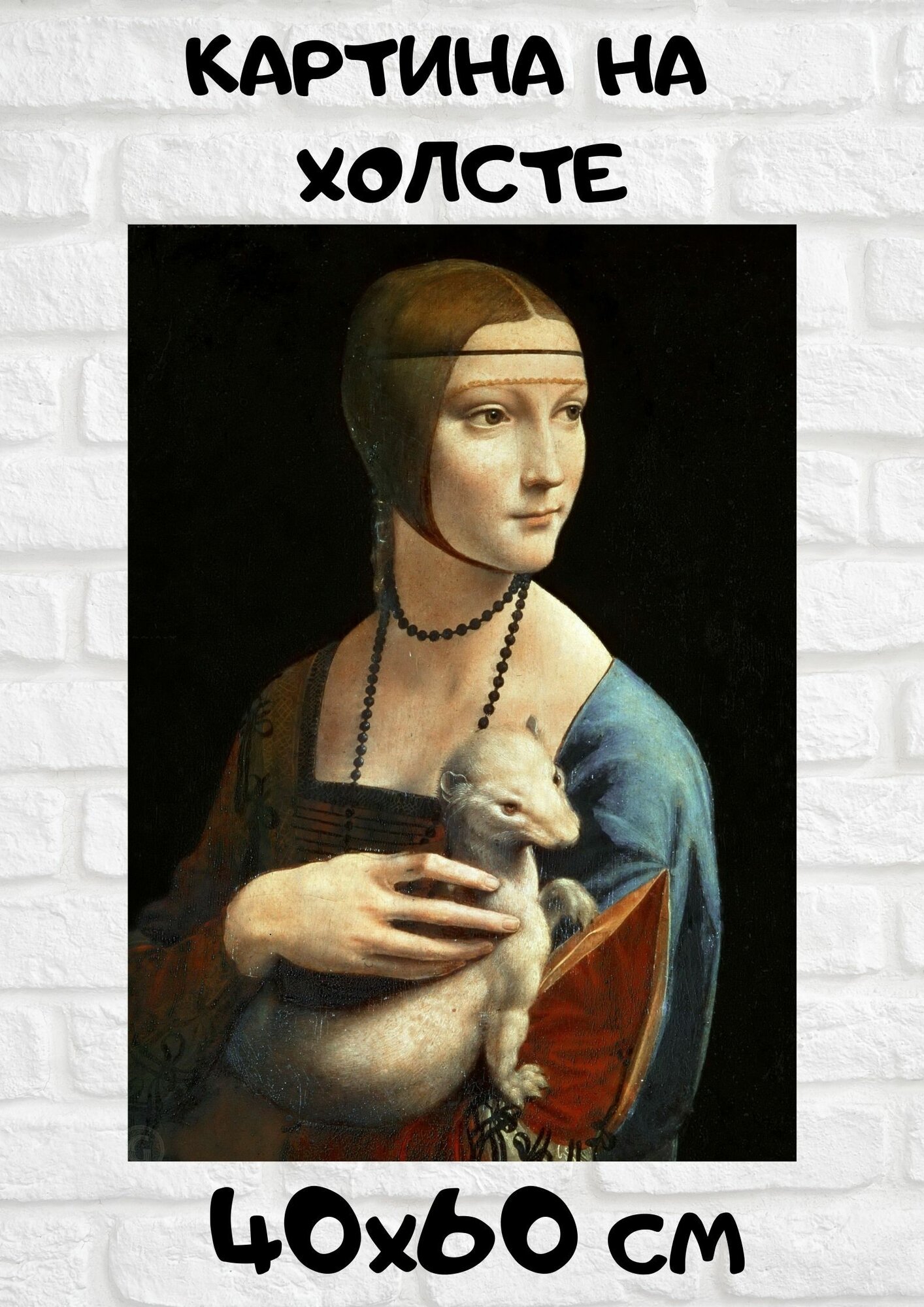 Картина Леонардо да Винчи - Дама с горностаем