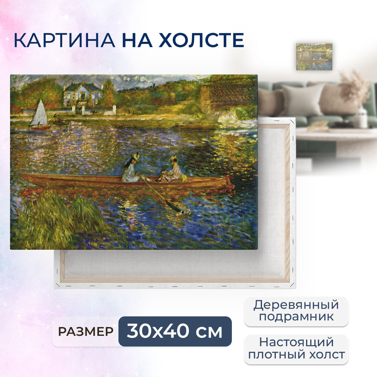 Картина на холсте с подрамником / Pierr - Auguste Renoir / Ренуар Пьер - Сена близ Анера. Лодка