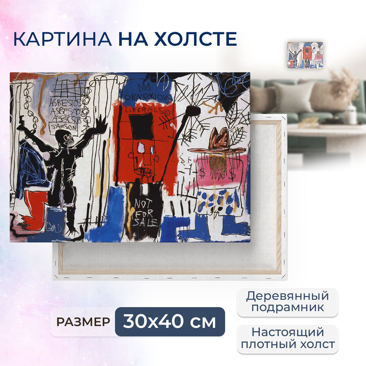 Картина на холсте с подрамником / Basquiat J.M. - Obnoxious Liberals / Баския Жан-Мишель