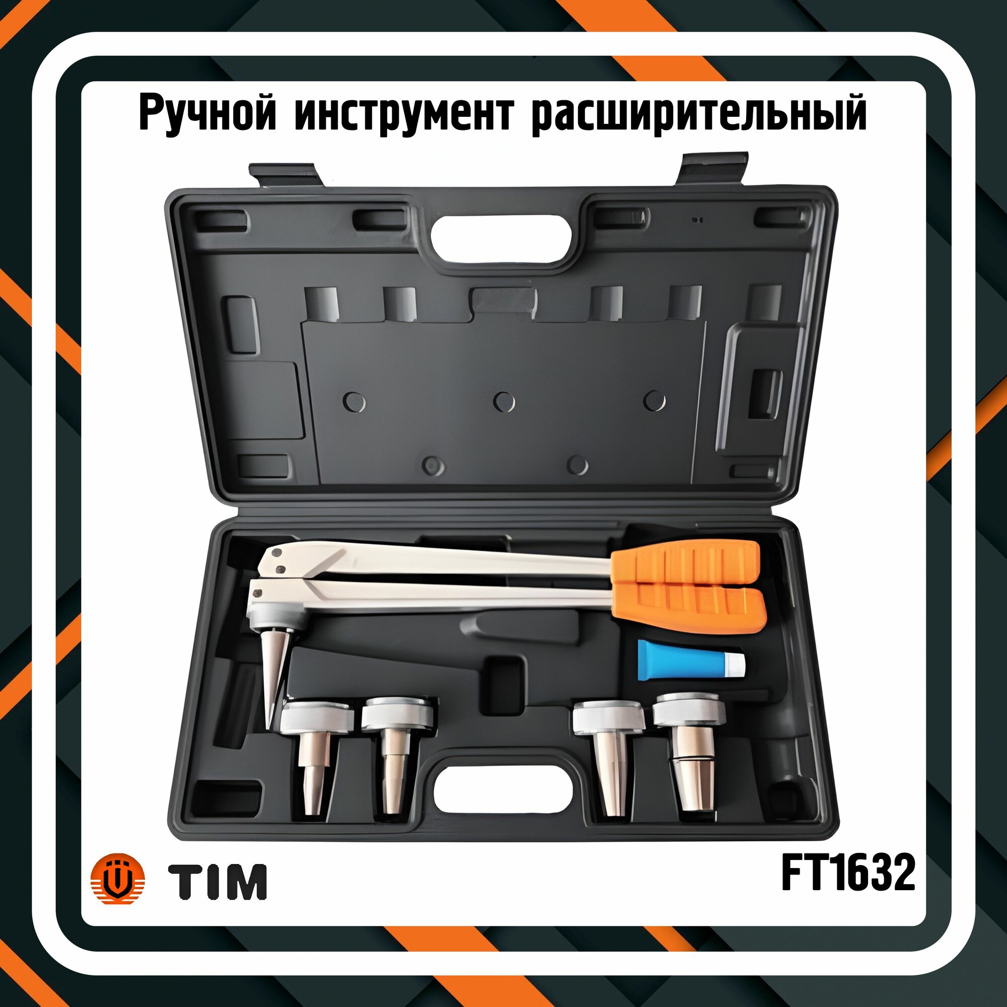 Ручной инструмент расширительный TIM FT1632