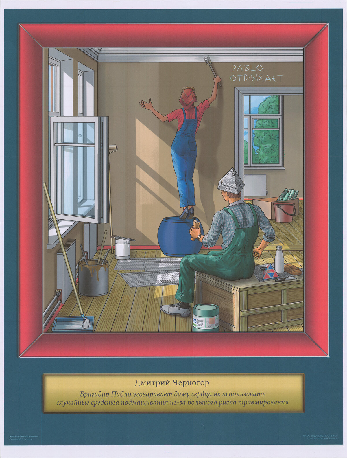 Плакат агитационный Использование средств подмащивания