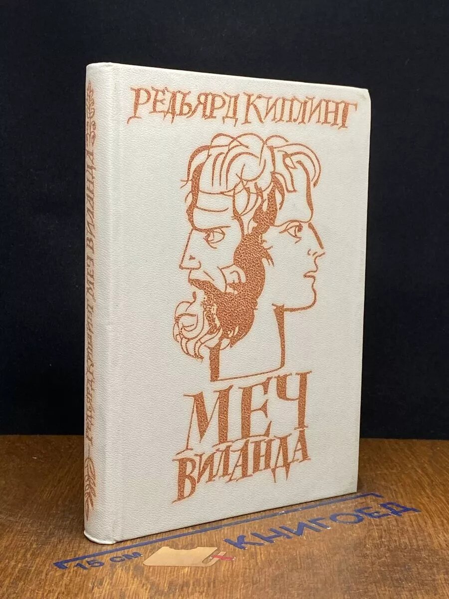 Книга. Меч Виланда 1984 (2040801041336)