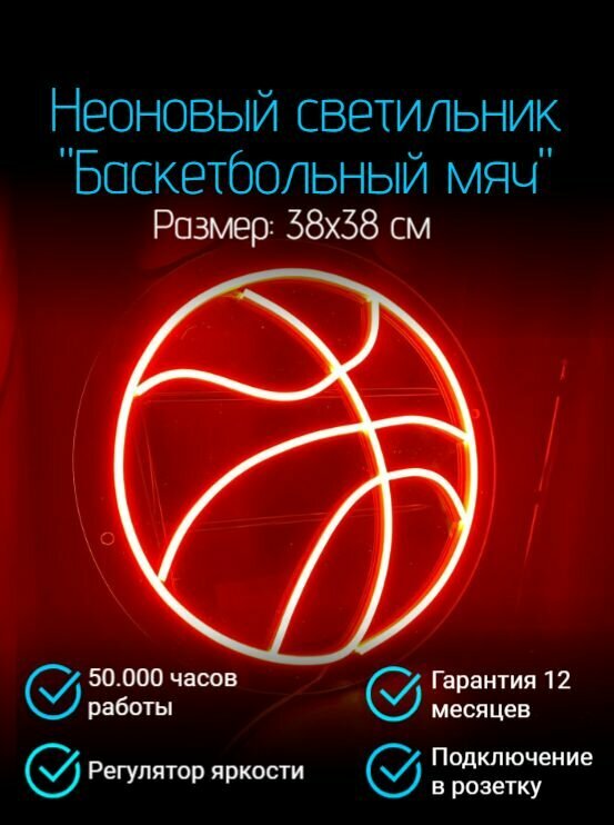 Неоновый cветильник "Баскетбольный мяч" 38x38 см/ Неоновая вывеска/ Неоновая надпись/ Ночник/ Неоновая лампа / Неоновый аксессуар/ Освещение для дома/ Декоративный светильник/ Настольный светильник