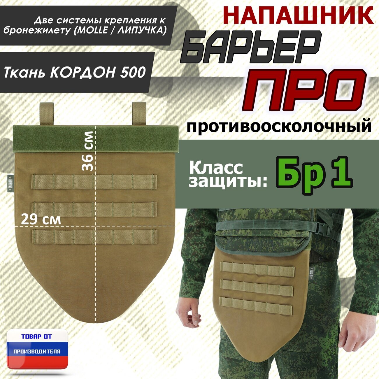 Напашник тактический "Барьер ПРО". Класс защиты Бр 1. Цвет: койот.