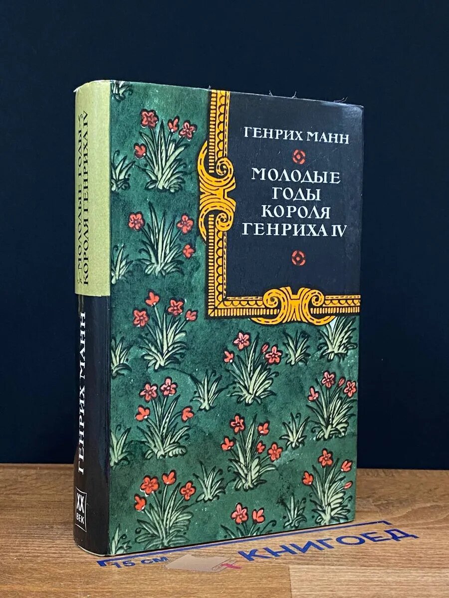 Книга. Молодые годы короля Генриха IV 1978 (2041056720083)