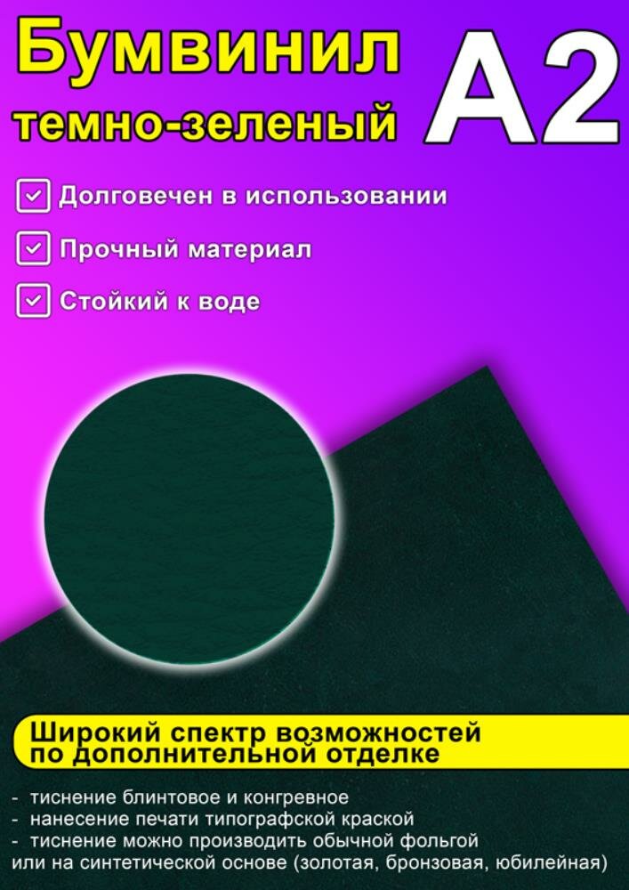 Бумвинил темно-зеленый, А2