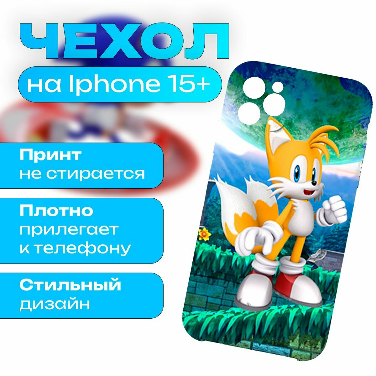 Чехол на iPhone 15 Plus - Sonic - Соник