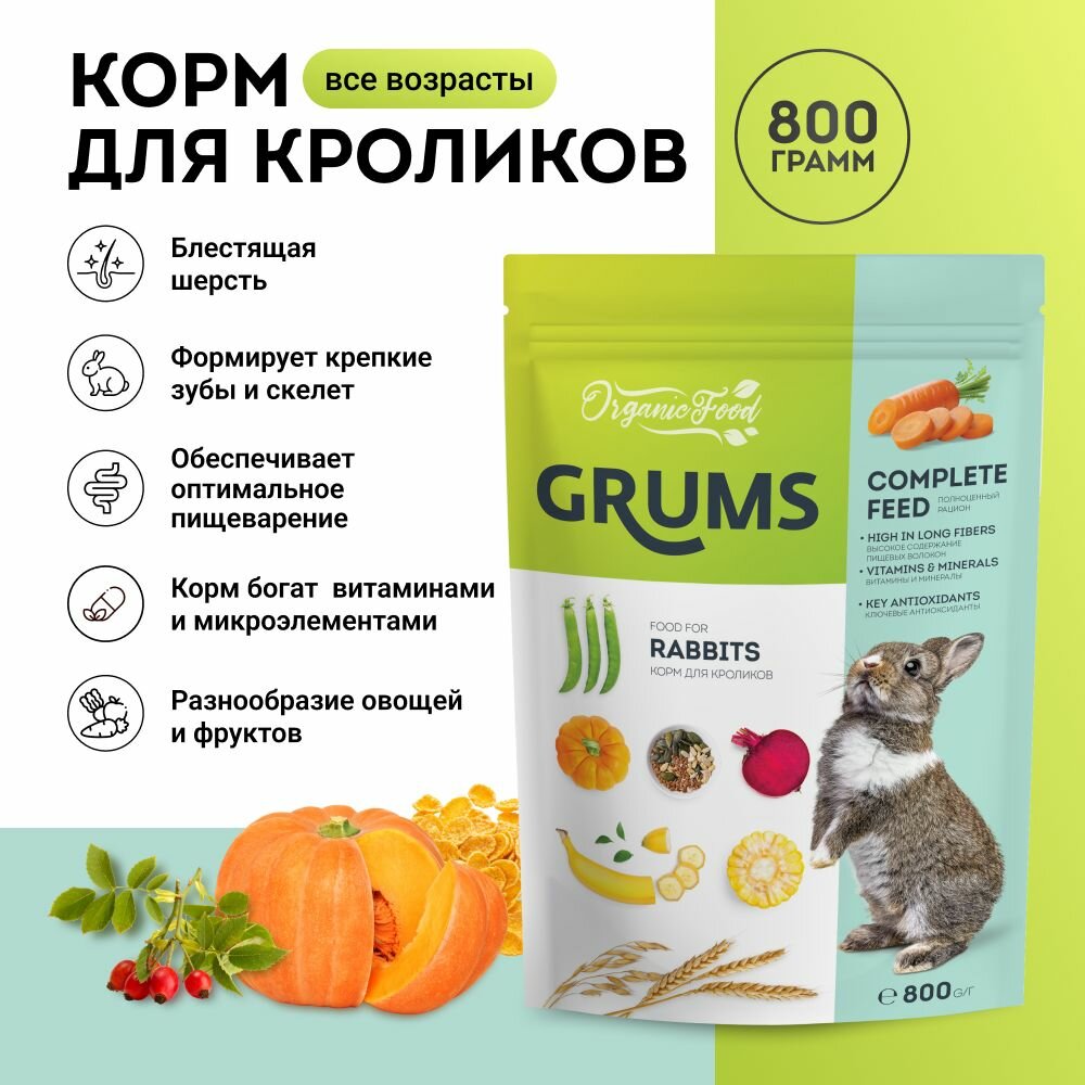 GRUMS Корм для кроликов 800г