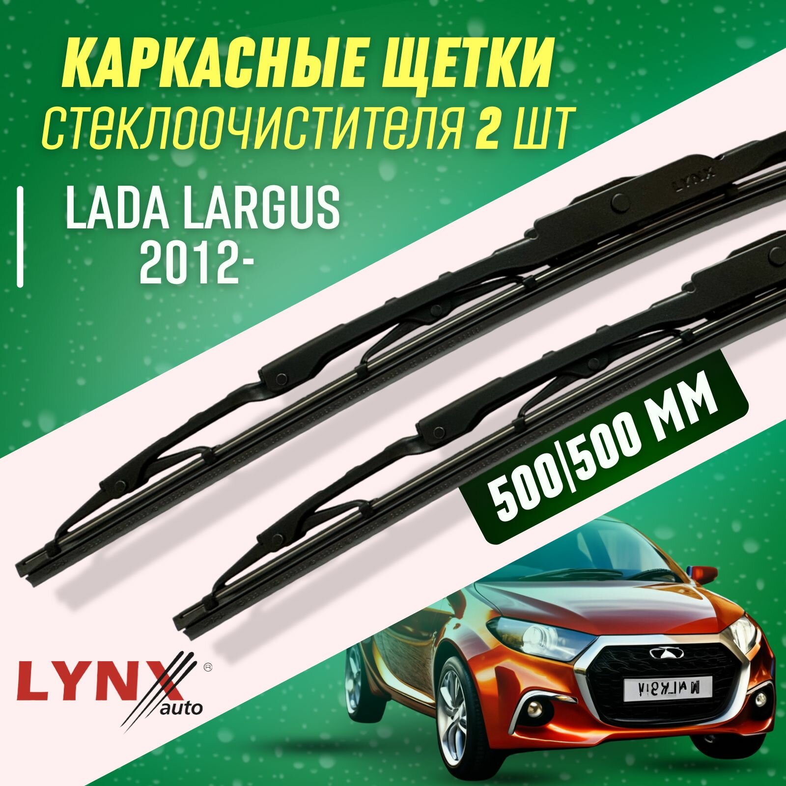 Дворники LADA Largus I 2012- каркасные щетки