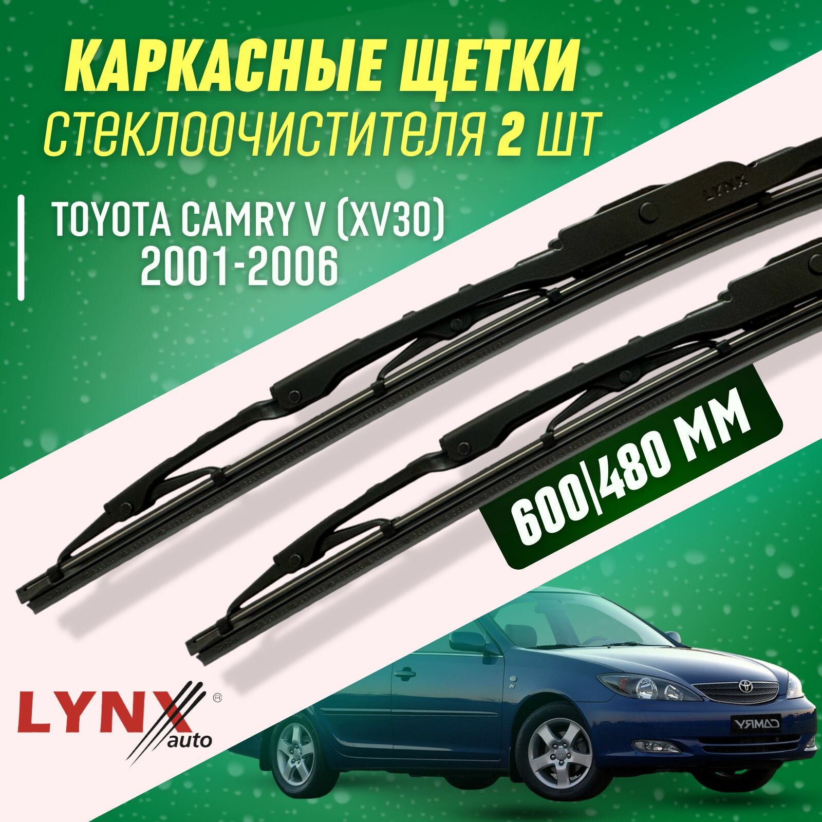 Дворники Toyota Camry V 2001-2006 каркасные щетки