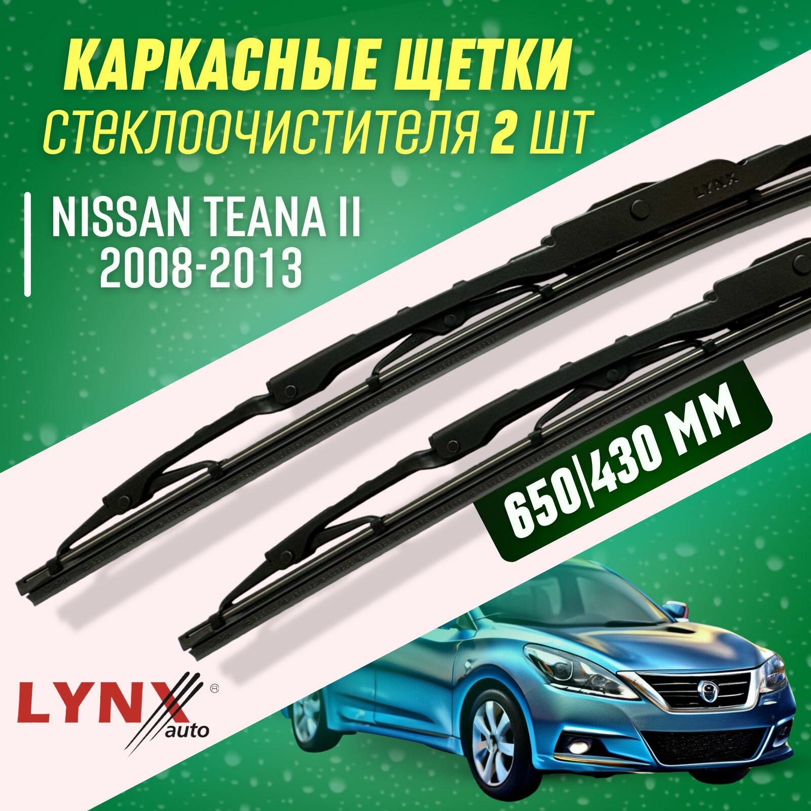650-430 мм Дворники Nissan Teana II 2008-2013 каркасные щетки