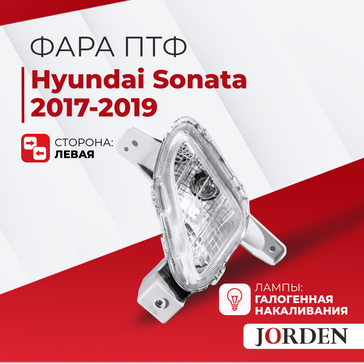 Фара противотуманная Hyundai Sonata 7 LF 2017-2019 VII поколения рестайлинг ПТФ, туманки авто Хендай Соната галогенная левая