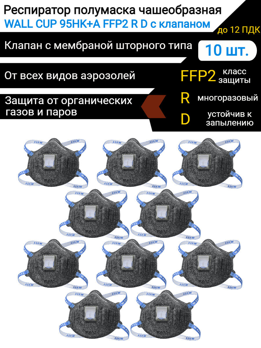 Респиратор полумаска чашеобразная WALL CUP 95HК+A FFP2 R D-10