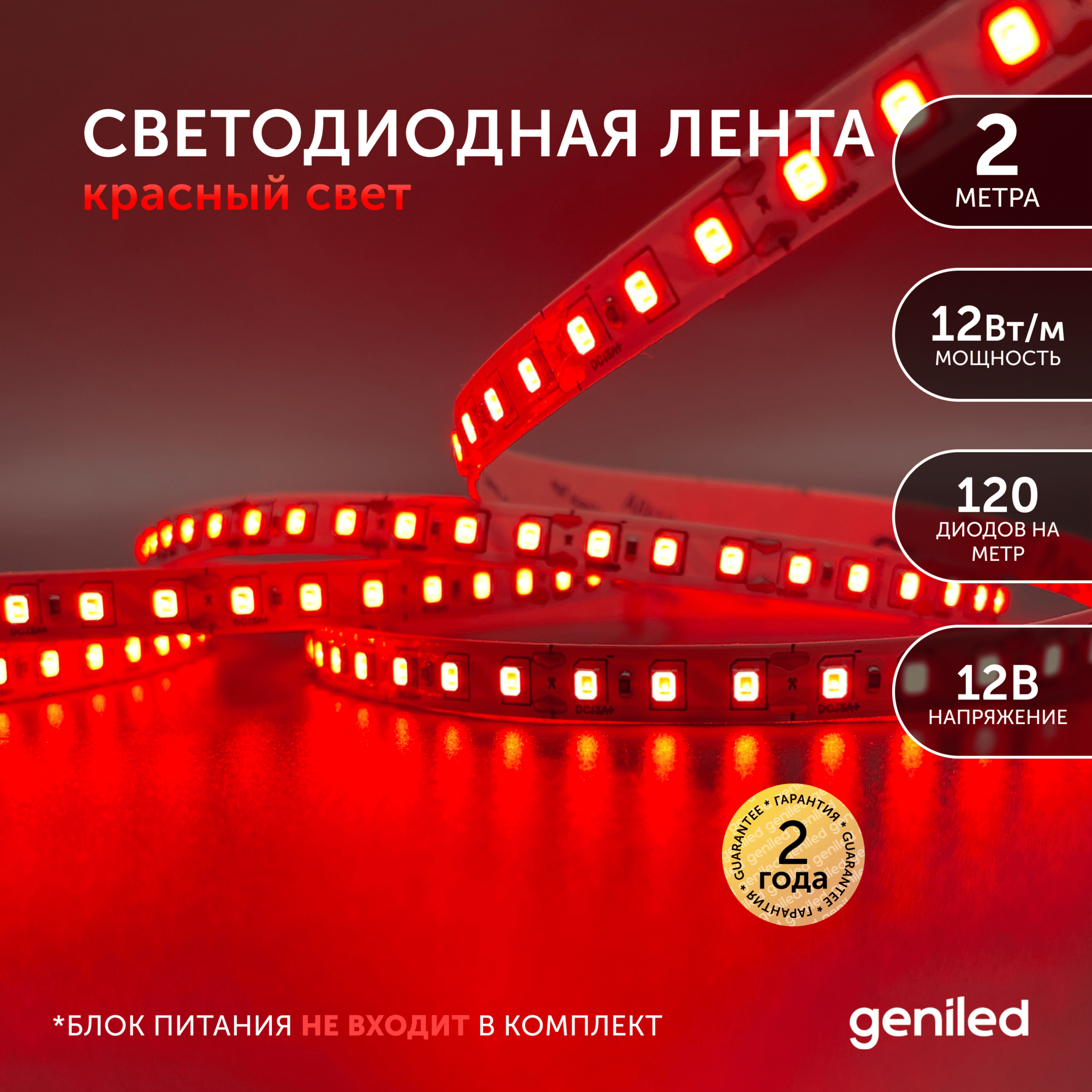 Светодиодная лента 2м 12В 12Вт/м красная подсветка 120 led/m IP33 8мм