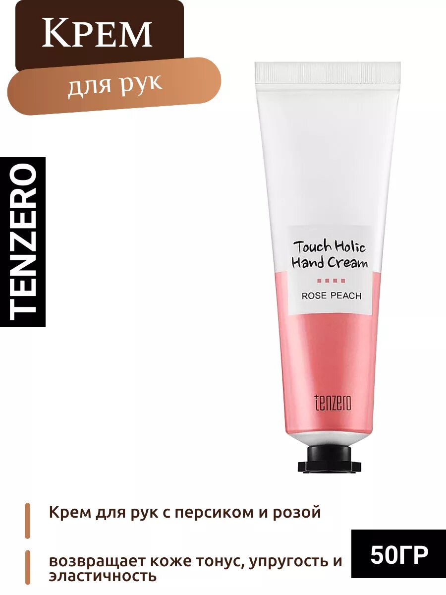 Крем для рук TENZERO, с персиком, розой и увлажняющим эффектом, 50 мл
