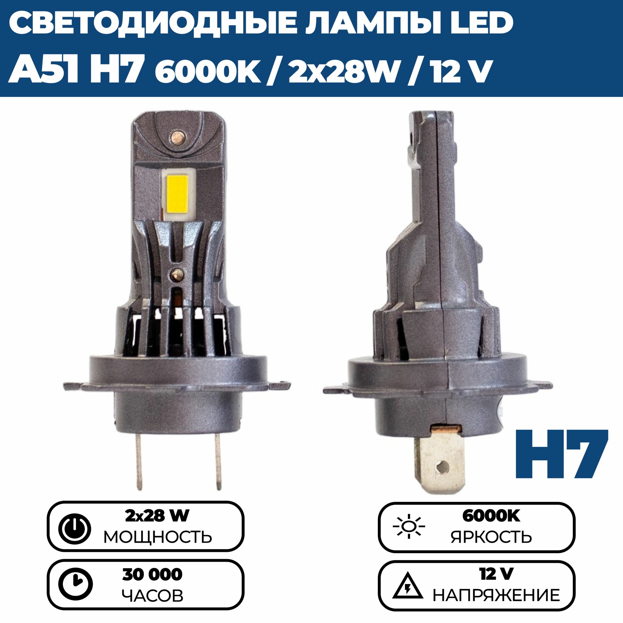 Светодиодные лампы Led A51 H7, 6000k, 56W, 12-24V, комплект 2 шт.