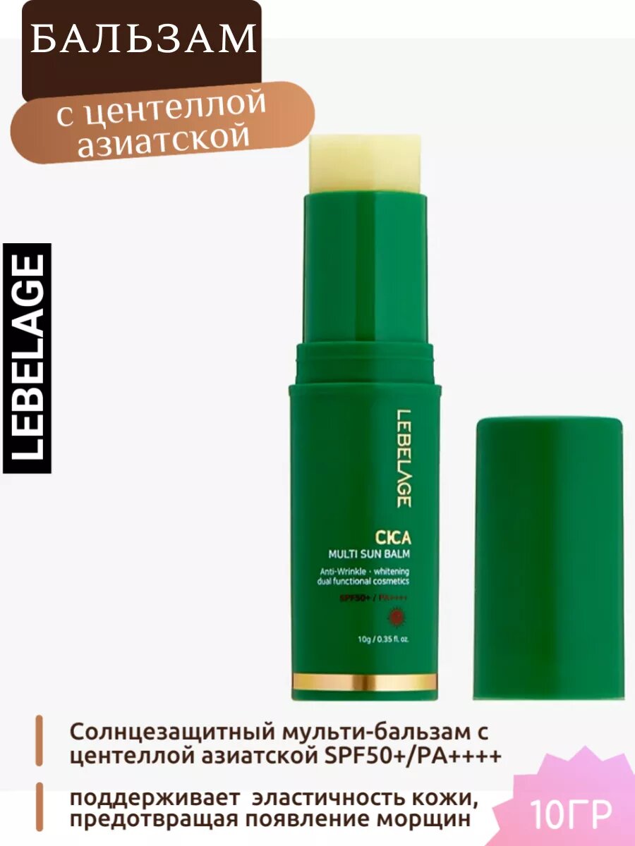 Солнцезащитный мульти-бальзам с центеллой азиатской SPF50+/PA++++, 10г, LEBELAGE