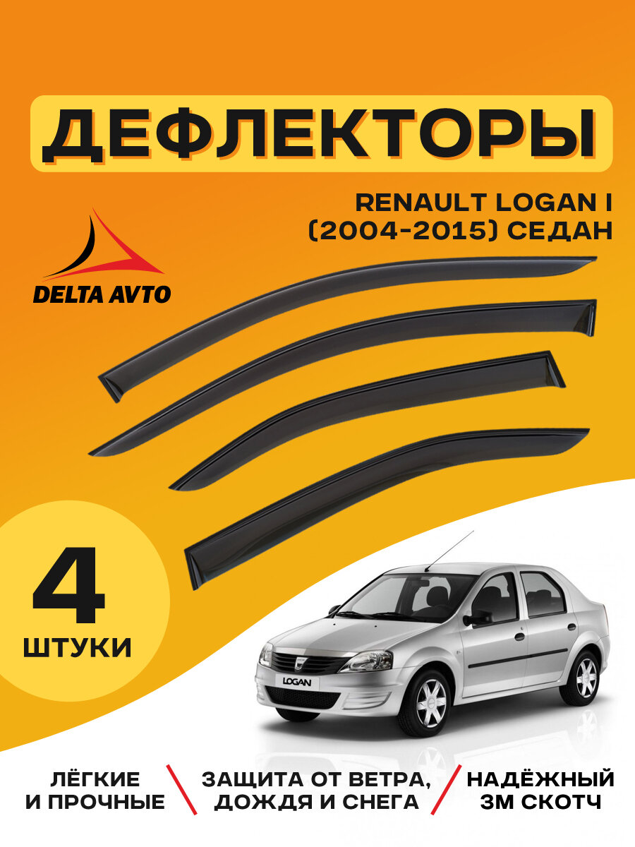 Ветровик RENAULT LOGAN I 2004-2015 седан
