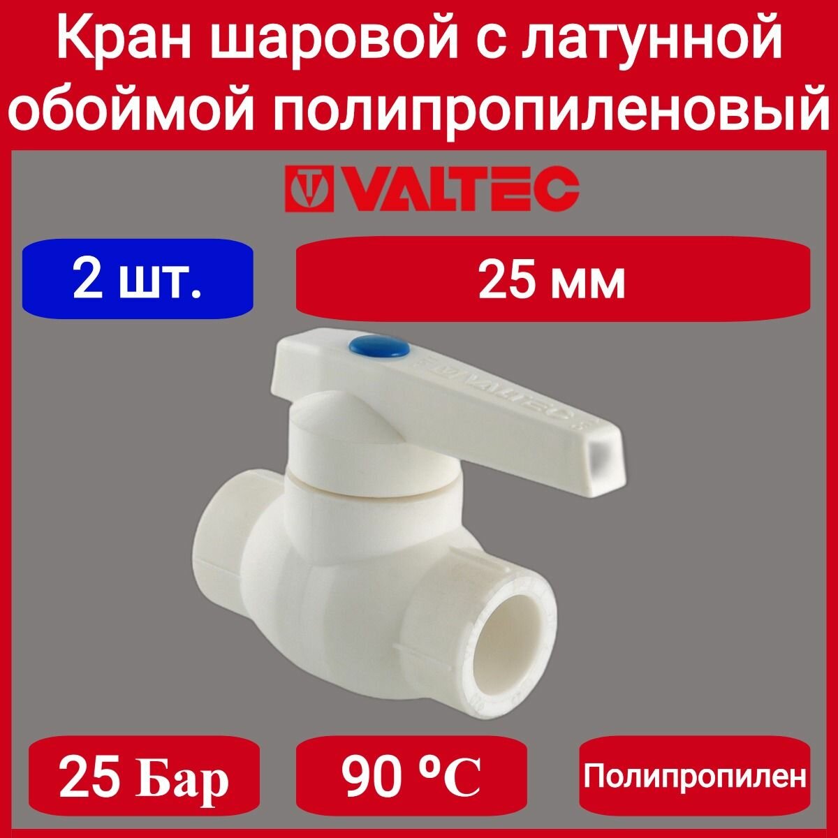 2 шт - Кран PPR с латунной обоймой, 25мм Valtec VTp.744.0.025