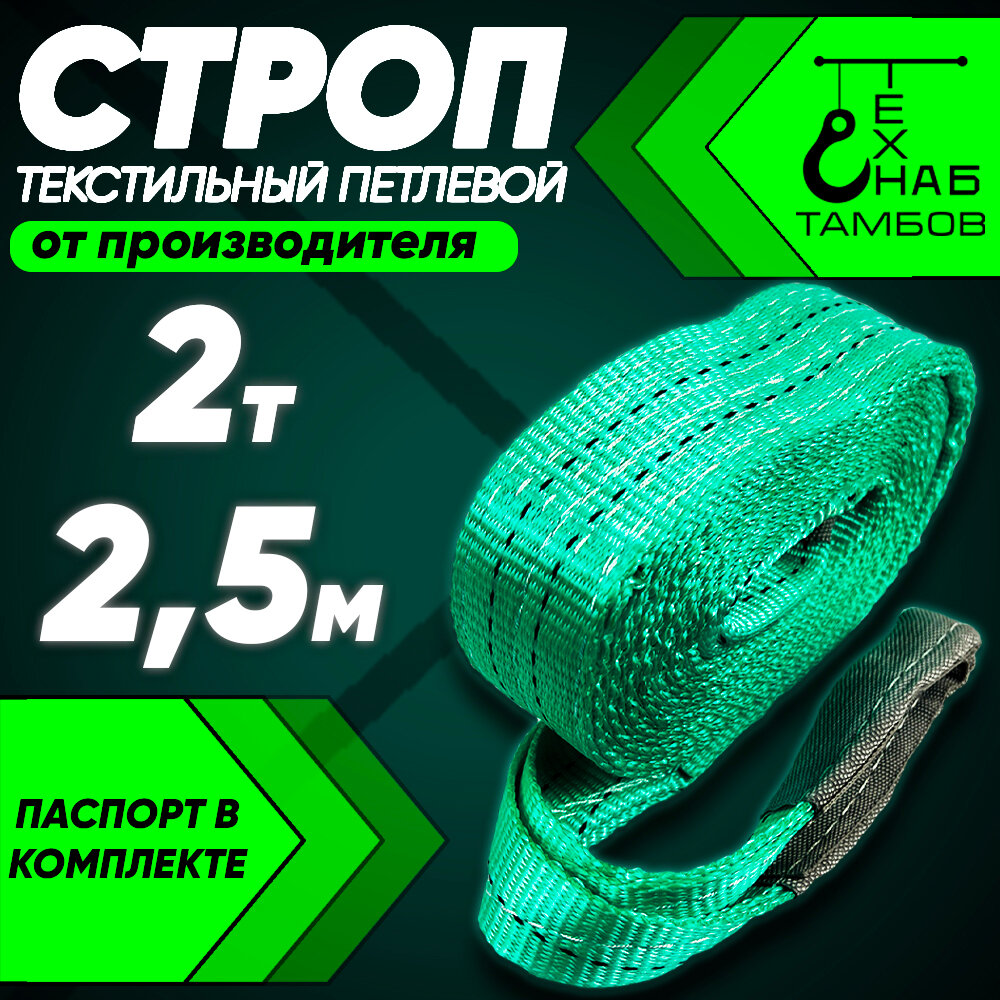 Строп текстильный петлевой СТП ТамбовТехСнаб 2 тонны 2.5 метра (60мм)