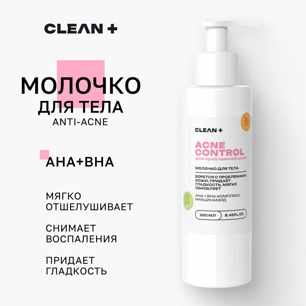 CLEANPLUS Молочко для тела ACNE CONTROL от прыщей, увлажняющее, 250 мл