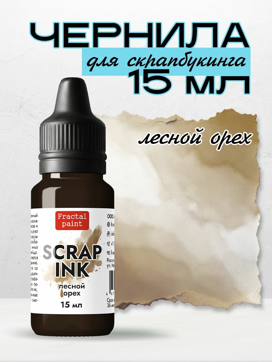 Чернила SCRAP INK "Лесной орех" (15 мл) для творчества и декора
