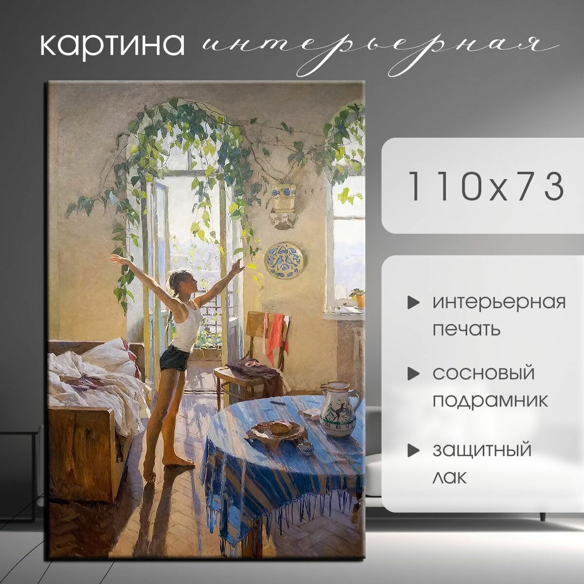 Репродукция "Татьяна Яблонская - Утро" 110х73 см