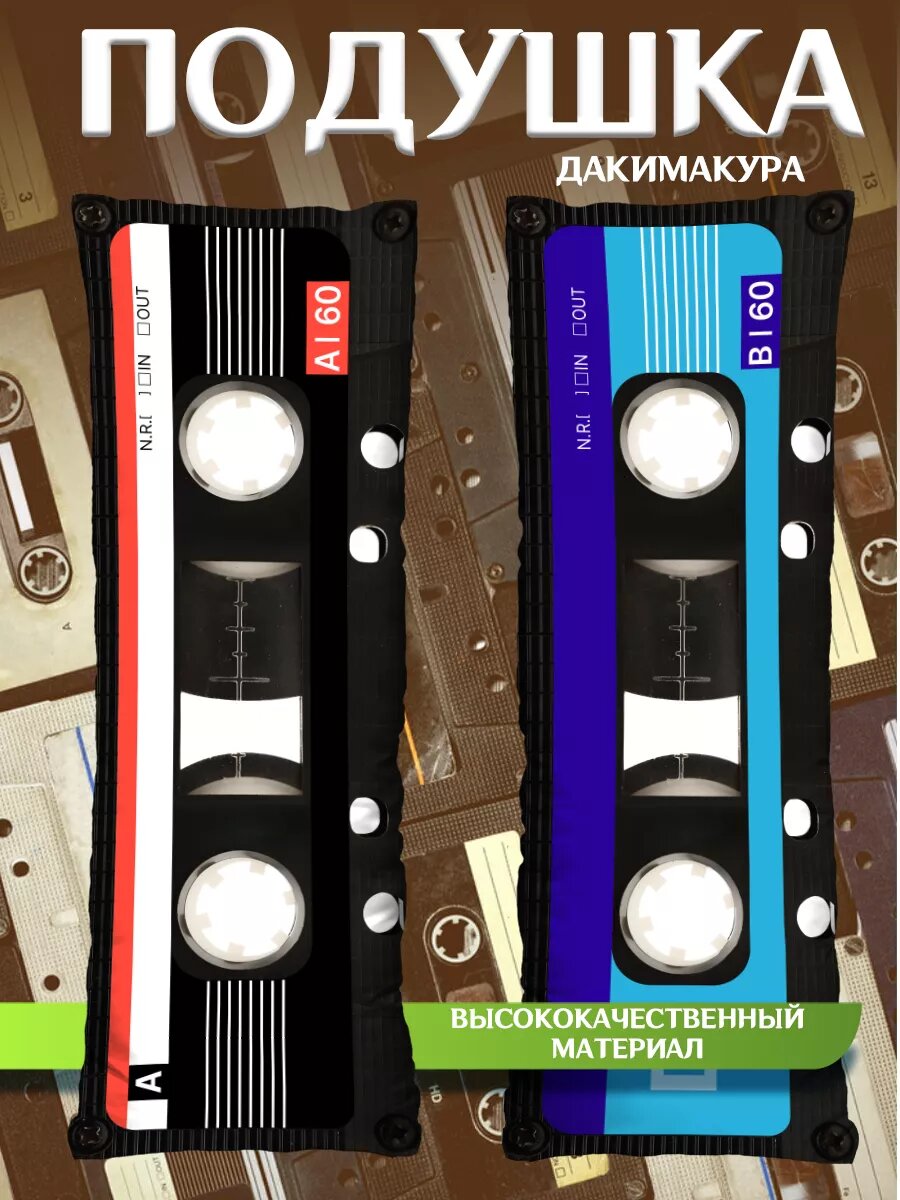 Подушка обнимашка длинная Дакимакура Кассета подарок 150х50