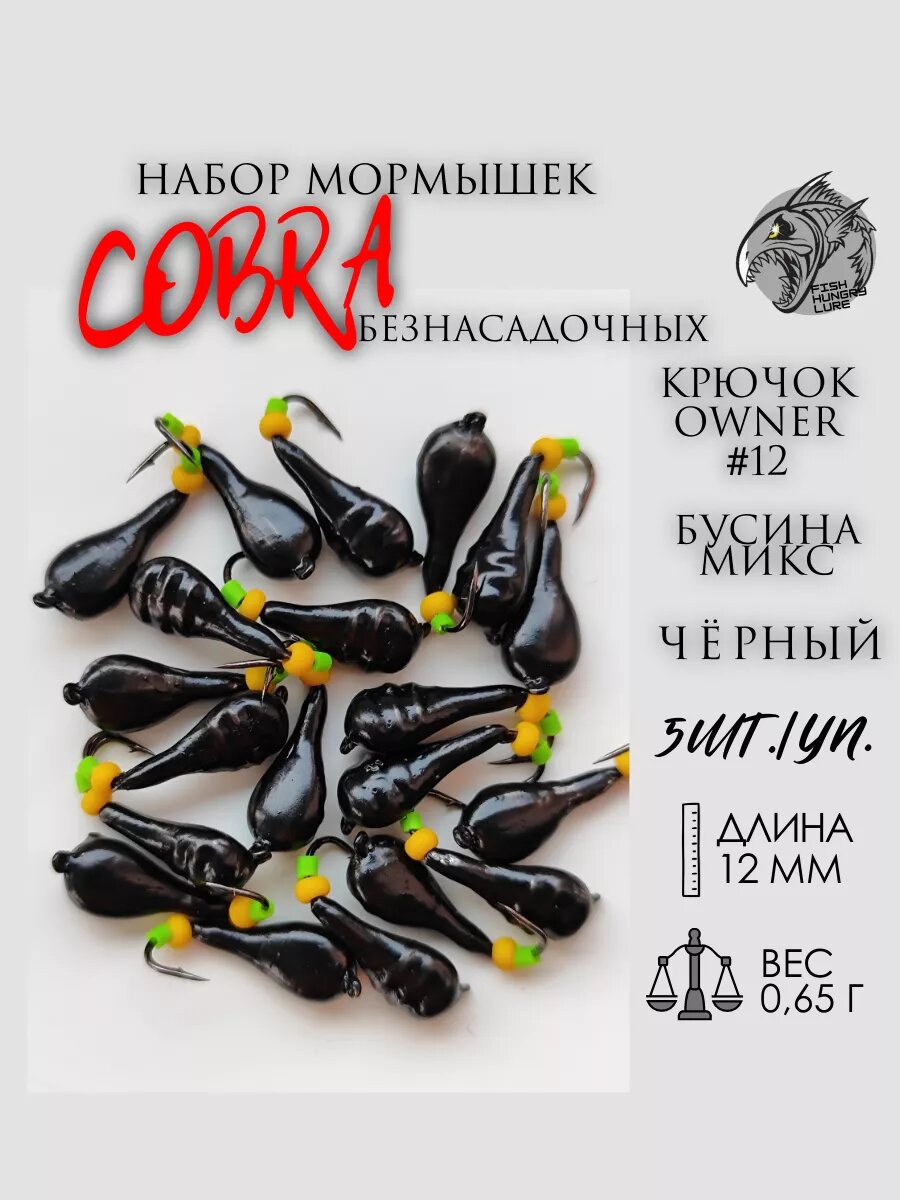 Мормышка безнасадочная Cobra 5 шт.