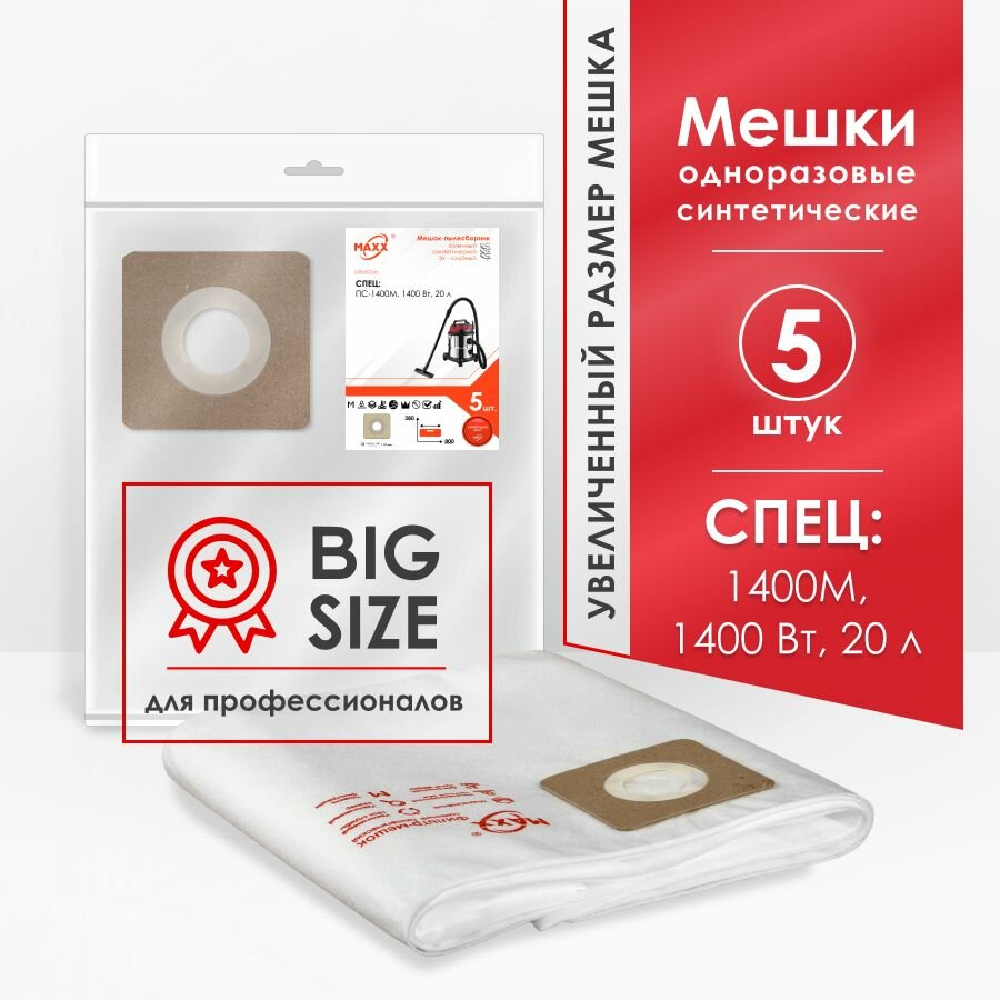 Мешки для пылесоса (5 шт.) Спец ПС-1400М, 1400 Вт, 20 л увеличенный размер