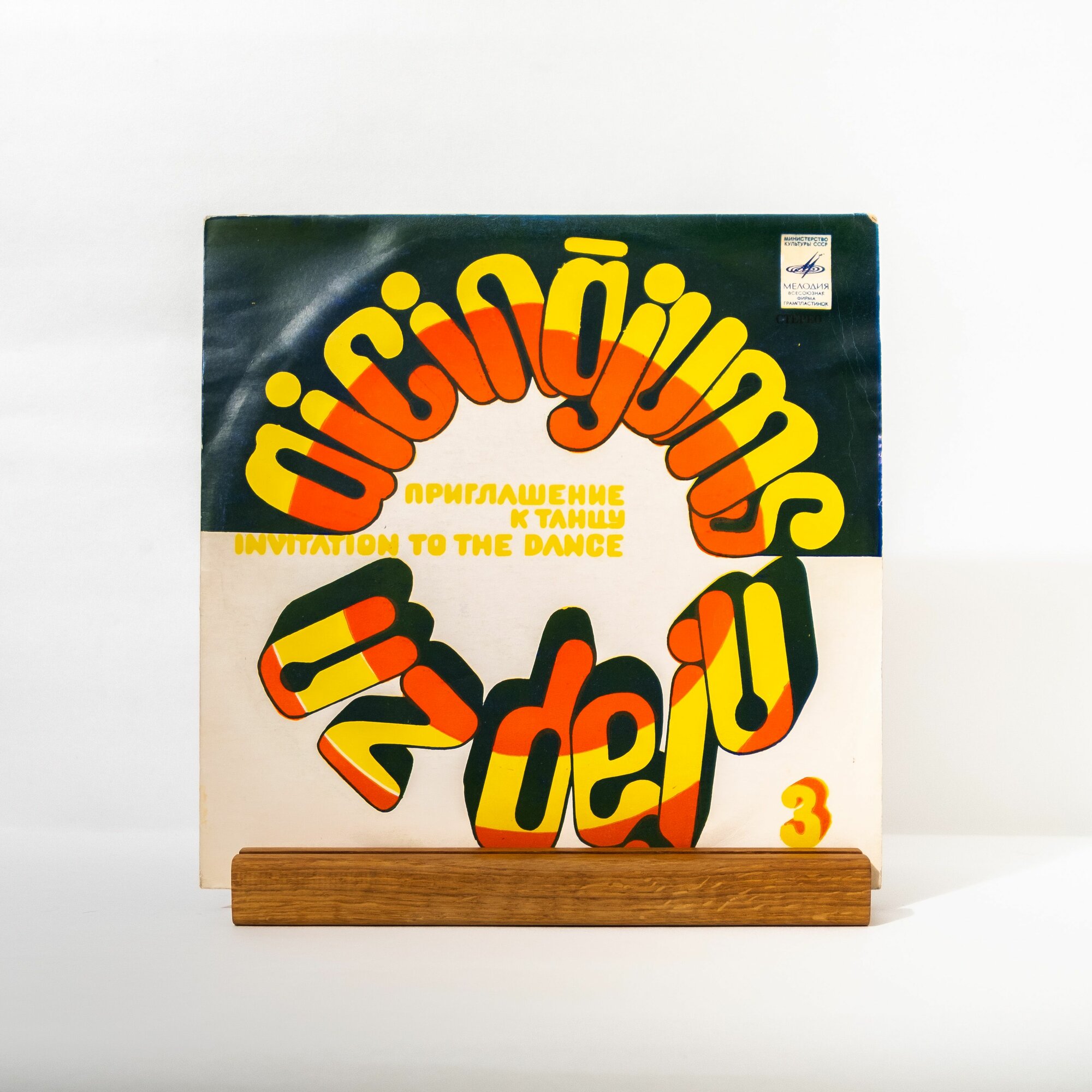Приглашение к танцу №3 / виниловая пластинка LP EX-