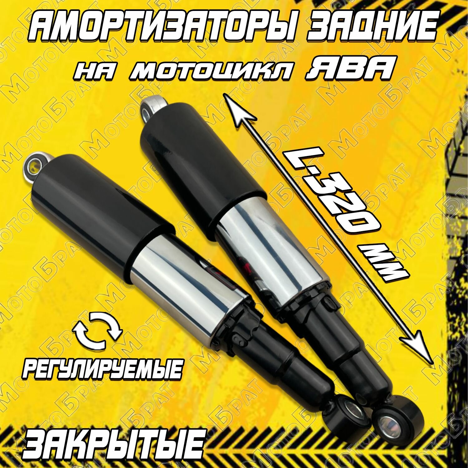 Амортизаторы задние L-320 закрытые на мотоцикл Ява