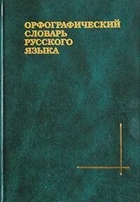 Орфографический словарь русского языка