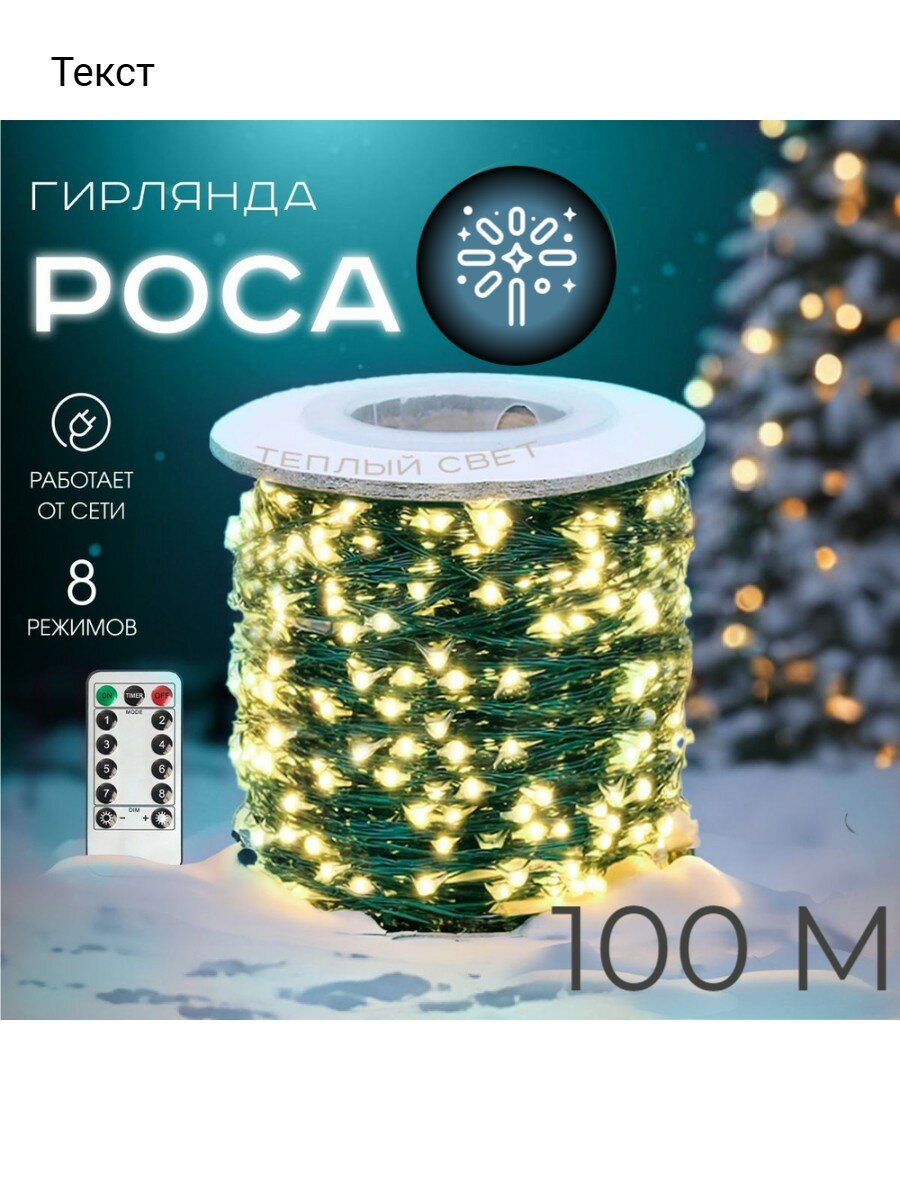 Гирлянда роса 100м для елки и интерьера, желтый теплый свет, с пультом управления,1000 LED