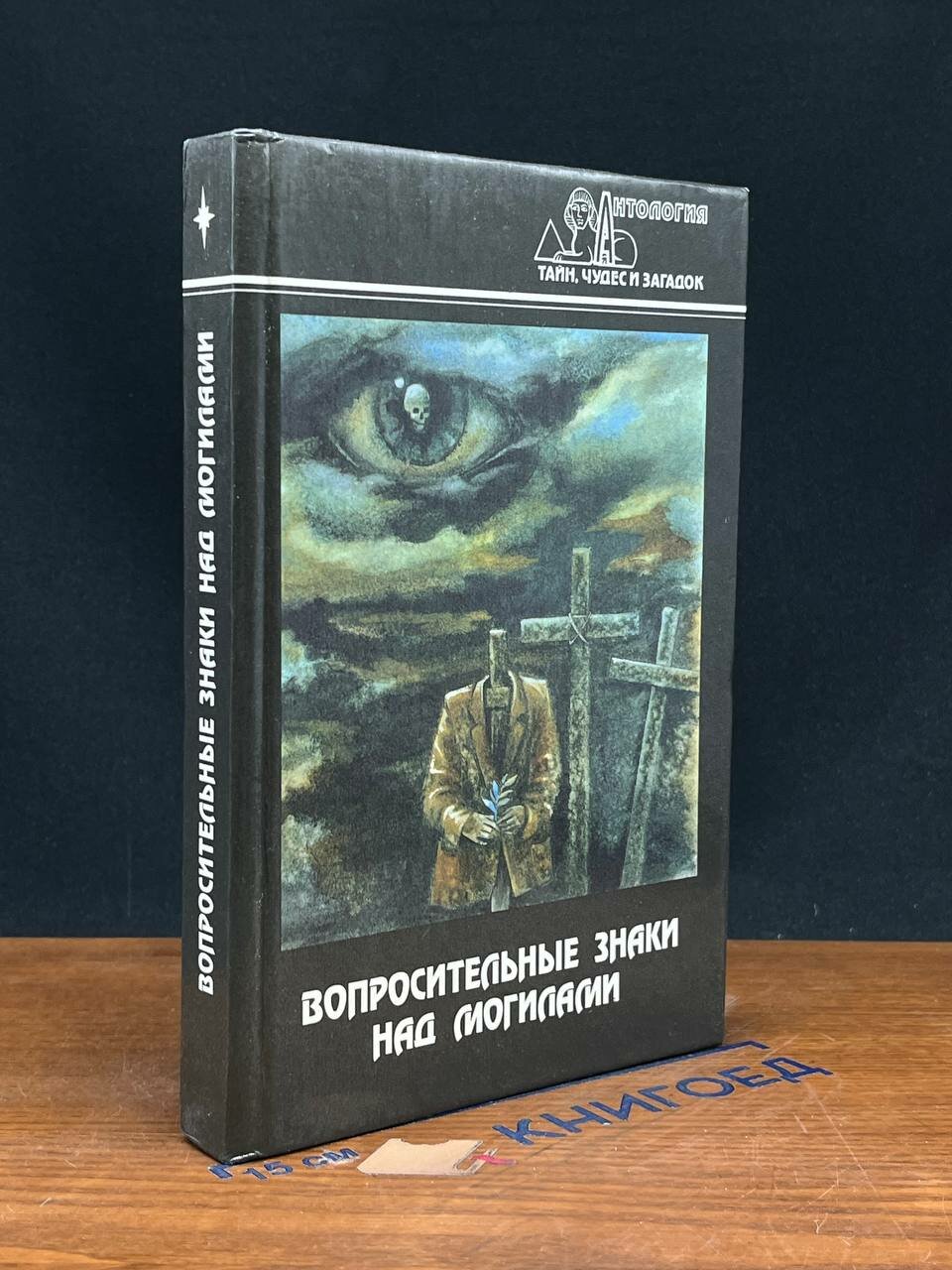 Книга. Вопросительные знаки над могилами 1996 (2041246252646)