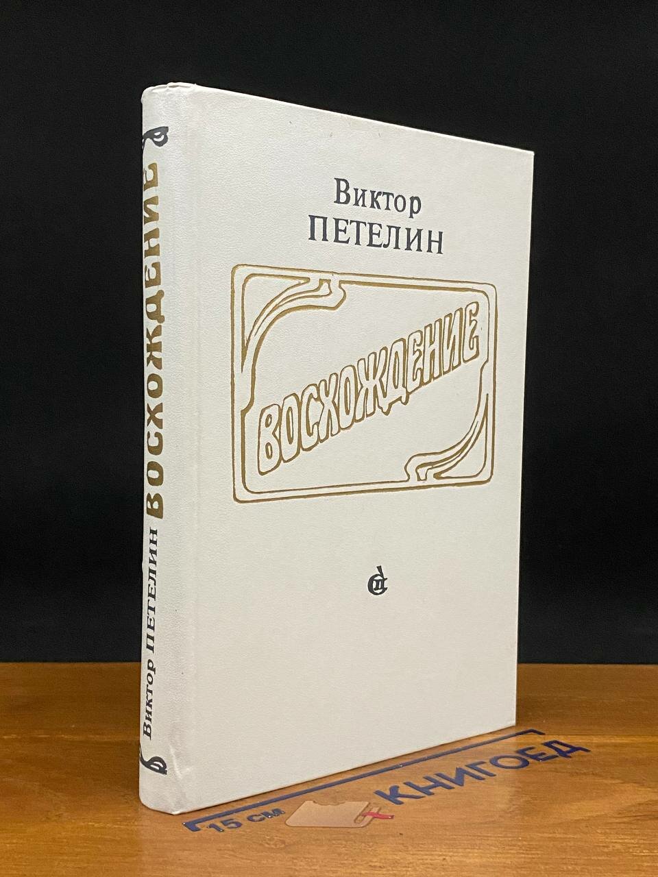 Книга. Восхождение 1989 (2041593804451)