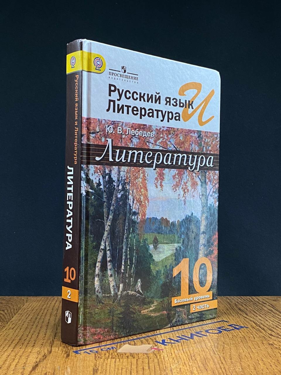 Книга. (Штамп) Литература. 10 класс. Базовый уровень. Часть 2 2018 (2041593818243)