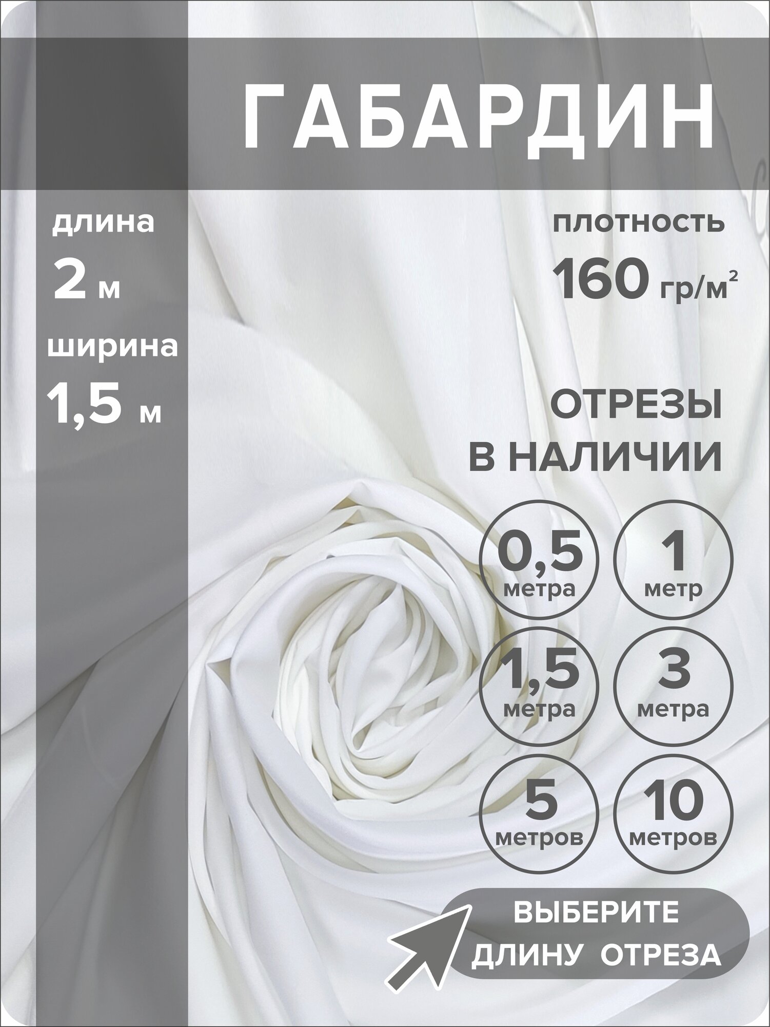 Габардин ткань для шитья и рукоделия, 100 % полиэстер, цвет белый, 2 метра