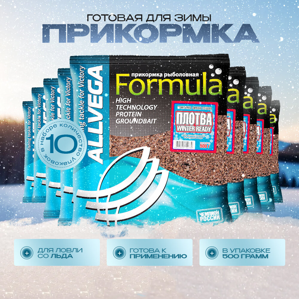 Прикормка для зимней рыбалки готовая ALLVEGA Formula Winter Ready плотва 10 штук по 0.5 кг