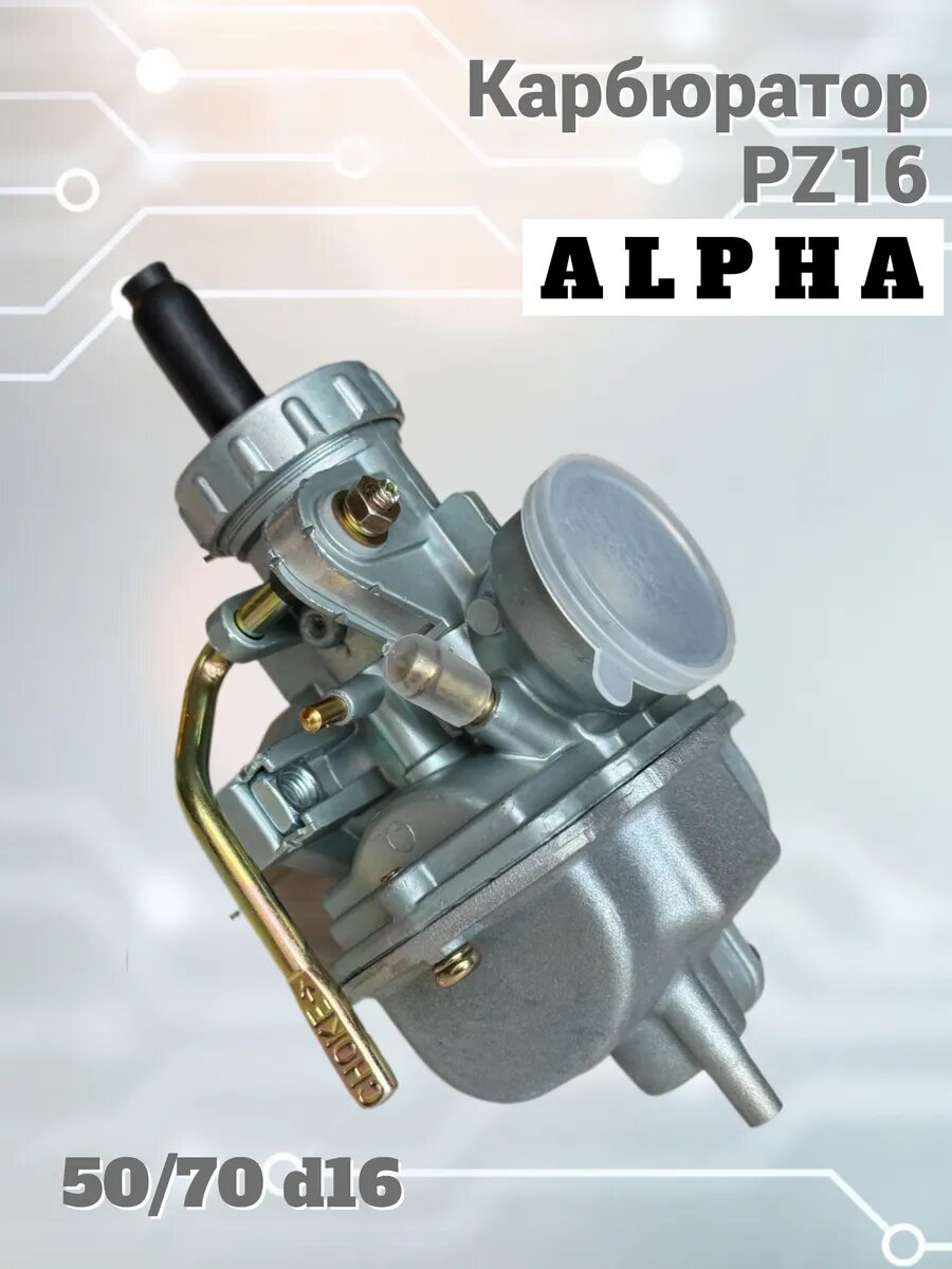 Карбюратор PZ16 Alpha 50/70 d16 для мототехники