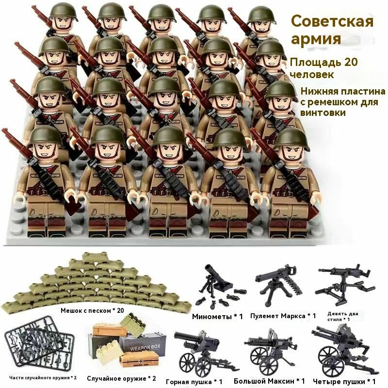 Конструкторы Второй мировой войны / Военные минифигурки / Куклы советских солдат с тяжелым оружием, 20 шт.