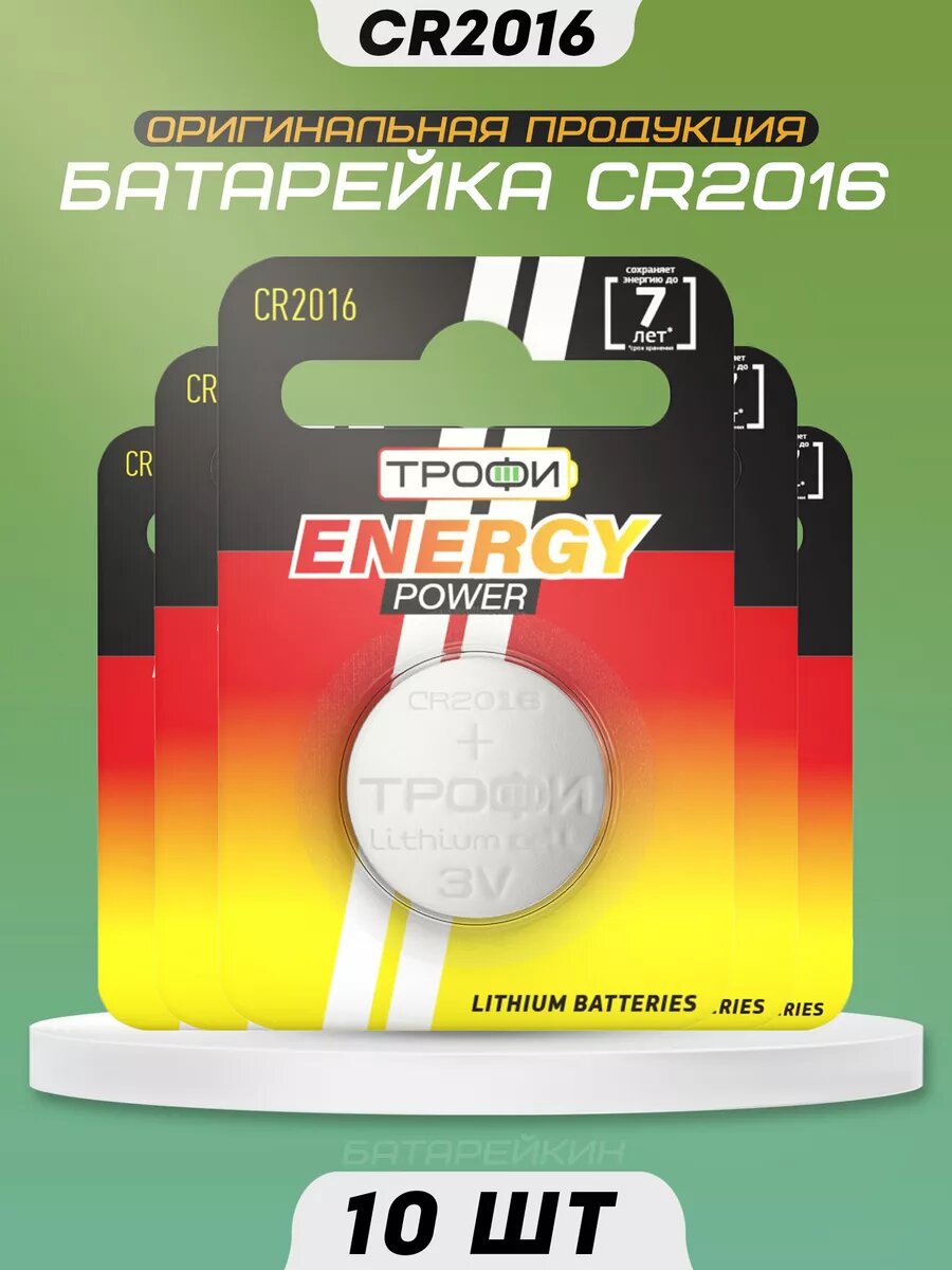 Батарейка литиевая CR2016 3v DL2016 Energy Power Lithium