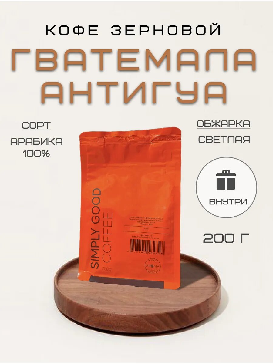 Кофе в зёрнах AROMA TEA COFFEE Антигуа 200 г