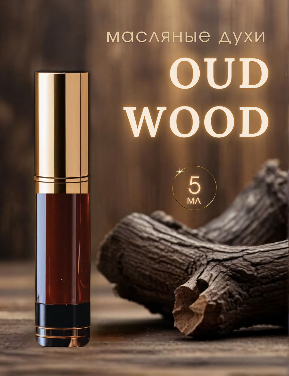 Масляные духи Aromako с роллером "Oud Wood", роллербол 5 мл, аромамасло