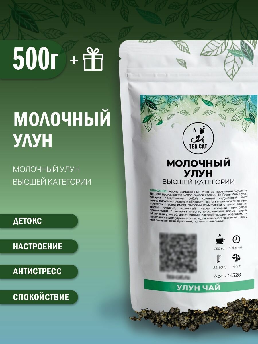 Молочный улун (Высшей категории), 500г