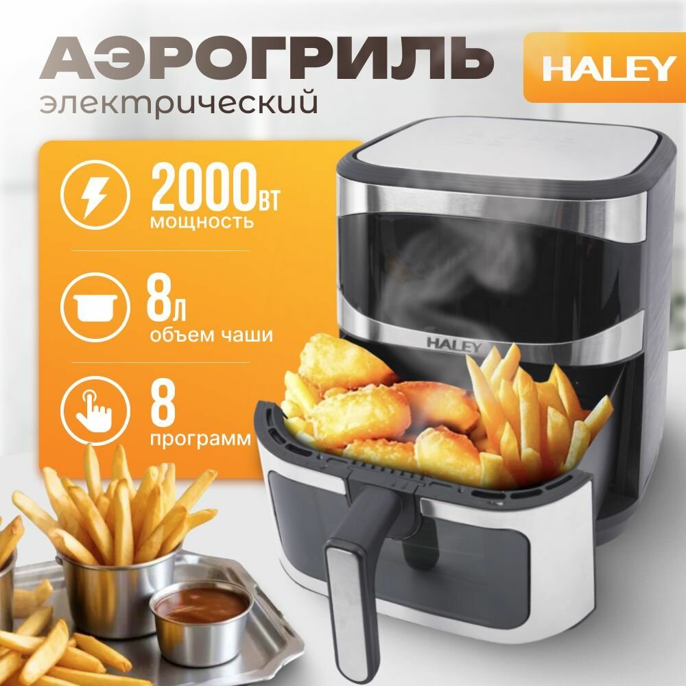 HALEY-2511 Аэрогриль электрический 8 в 1, объем 8 л, мощность 2000 Вт, мультипечь 8 программ, сенсорным управлением, черный цвет