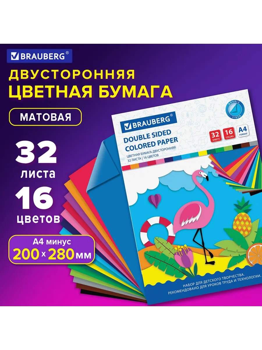 Цветная бумага А4 2-сторонняя офсетная, 32 листа, 16 цветов.