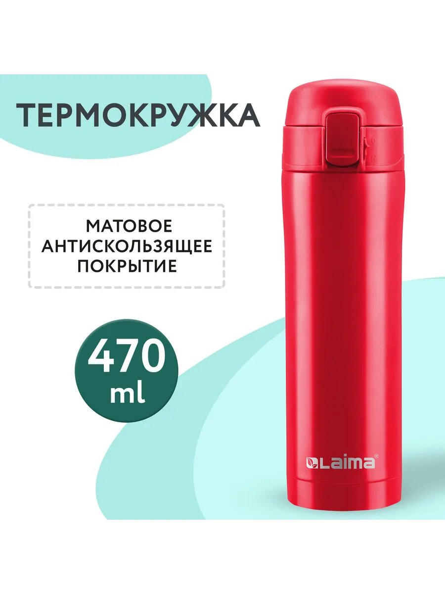 Термокружка Laima, нержавеющая сталь, 470мл, герметичная крышка