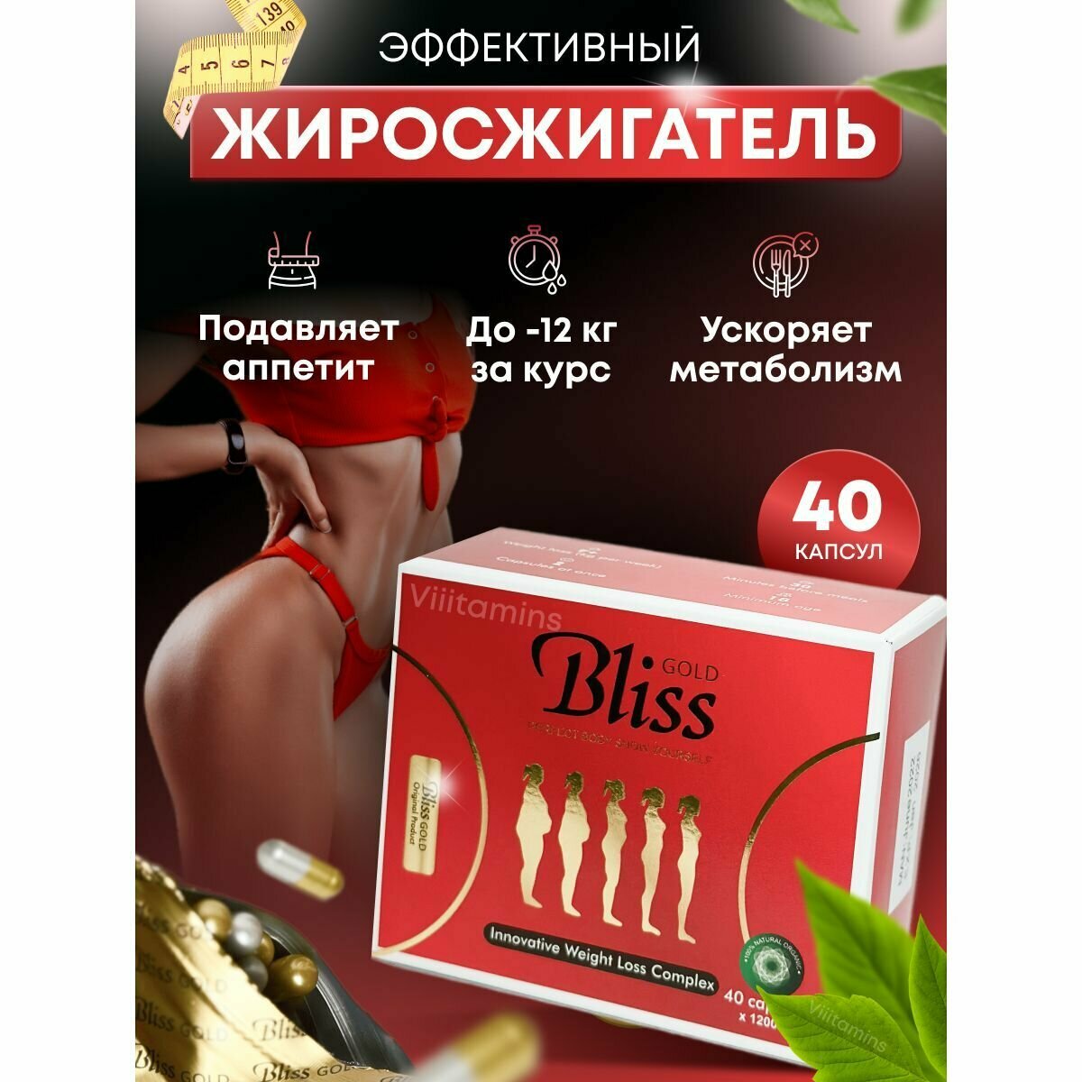 Жиросжигатель Viiitamins "Bliss Gold", для похудения, без ГМО, 40 капсул