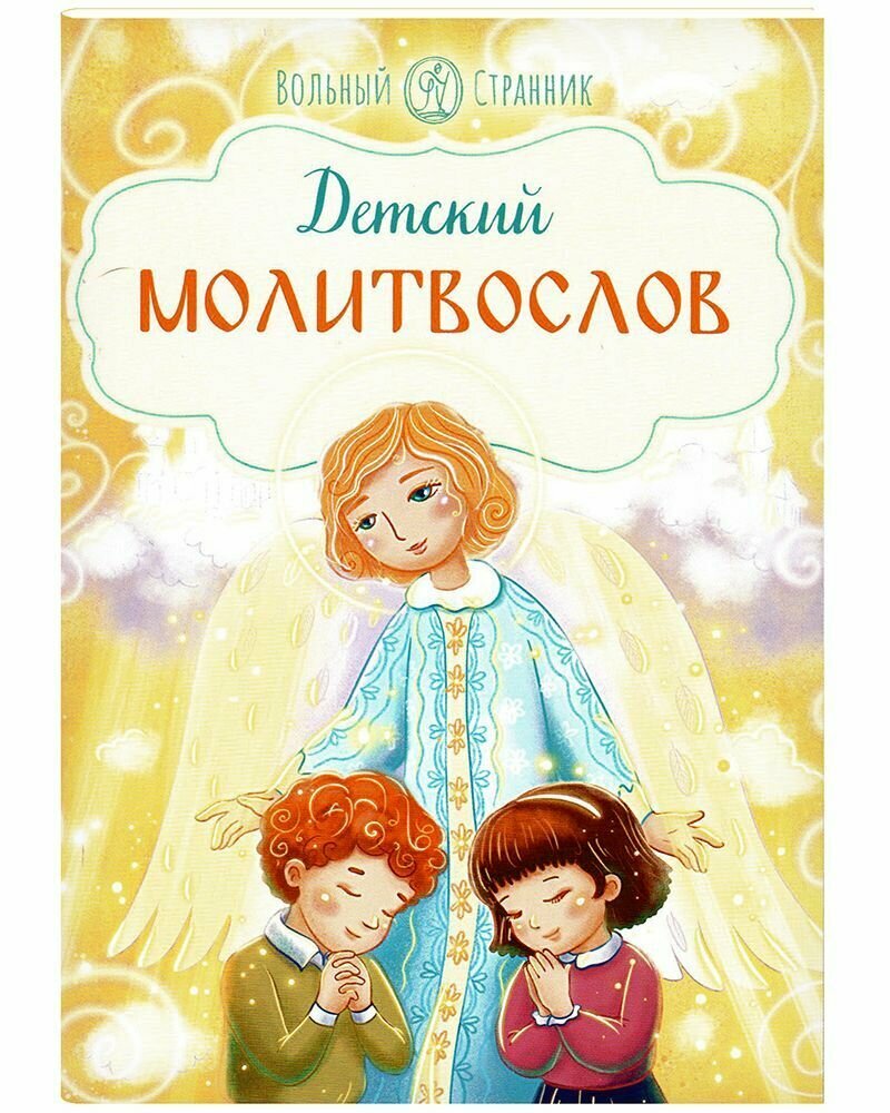 Детский молитвослов